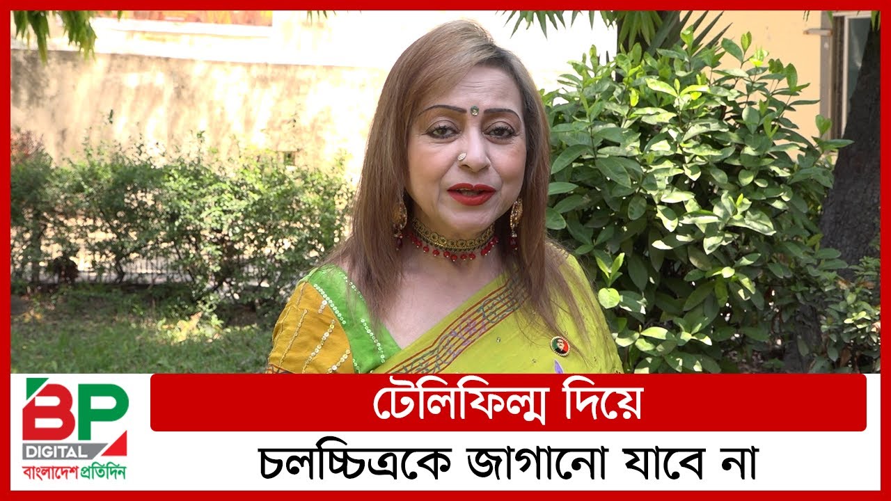 টেলিফিল্ম দিয়ে চলচ্চিত্রকে জাগানো যাবে না | BP Digital | Bangladesh Pratidin - YouTube