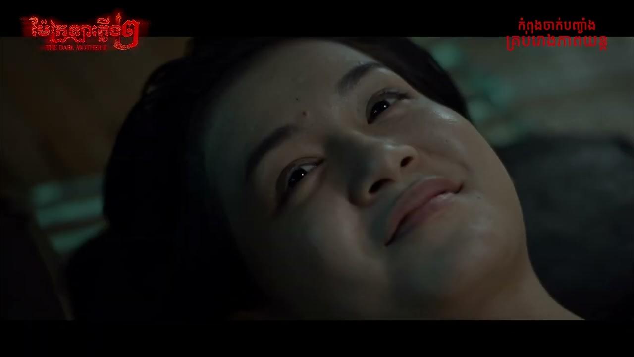 TVC - ភាពយន្តខ្នាតធំរឿង « ម៉ែក្រឡាភ្លេីង II - The Dark Mother II » - YouTube