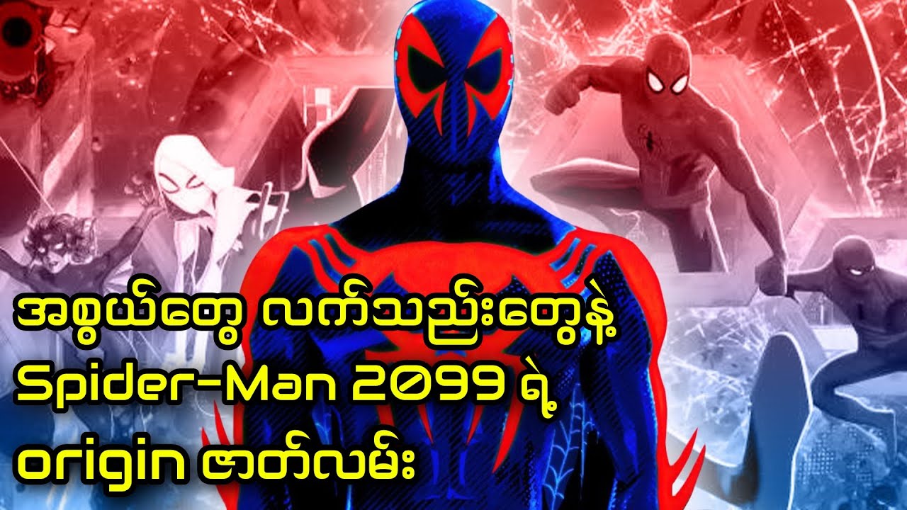 Spider-Man 2099 က ပင့်ကူကိုက်ခံရလို့ အစွမ်းတွေရလာတာမဟုတ်ဘူးဆိုတာ သင်သိပ ...