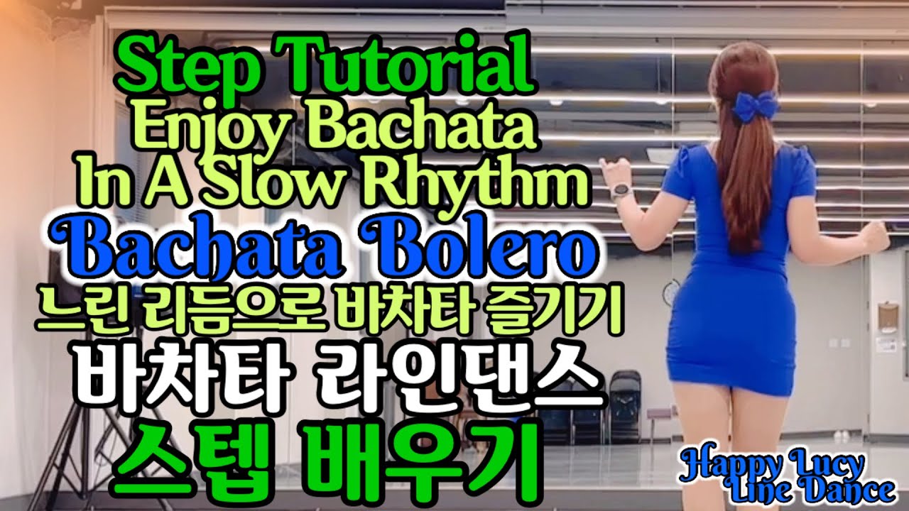 스텝 배우기🍀Step Tutorial 🤗 Bachata Bolero Line Dance | 바차타 볼레로 라인댄스 | 느린 리듬 ...
