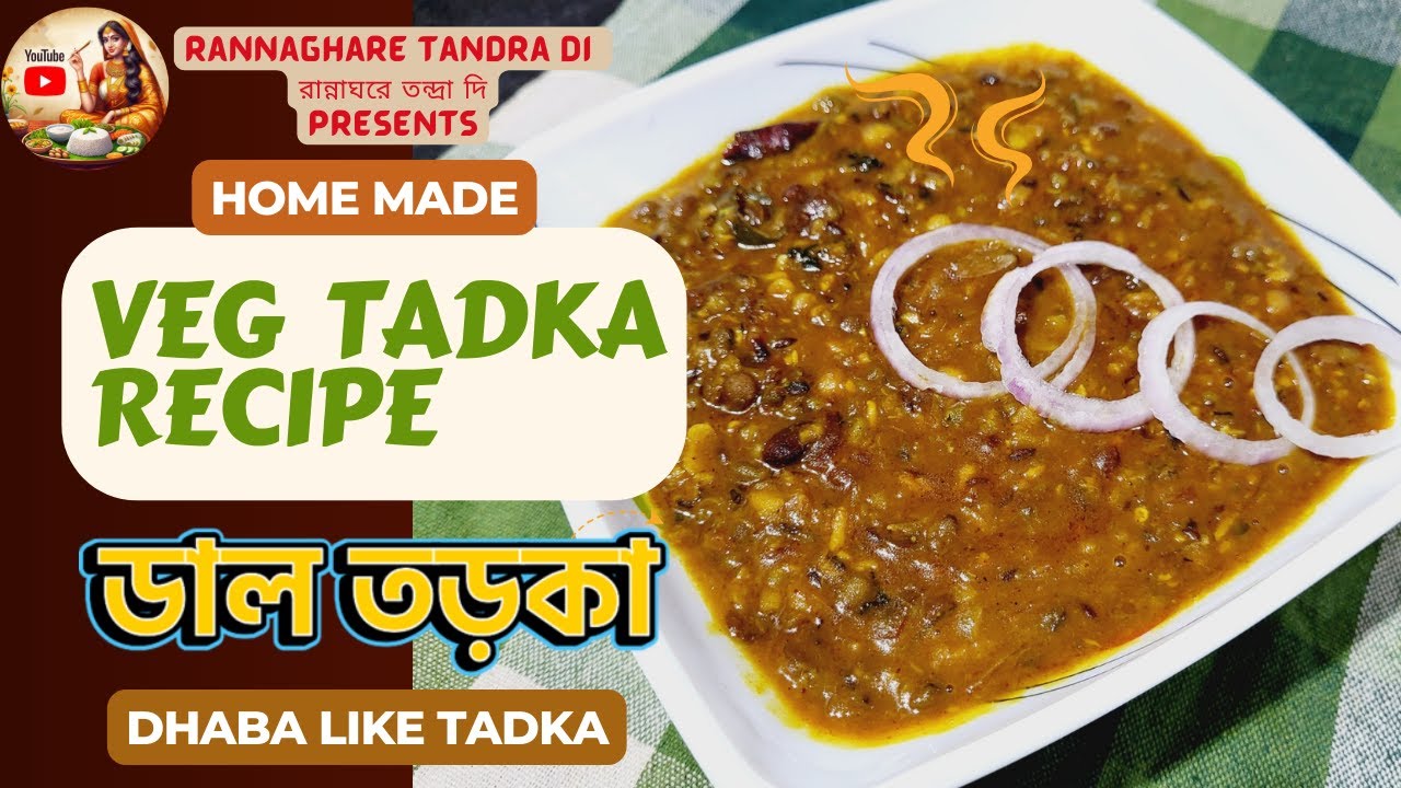 ডাল তড়কা বাড়িতে | Veg Dal Tadka Recipe in Bengali | Dhaba style Tadka ...