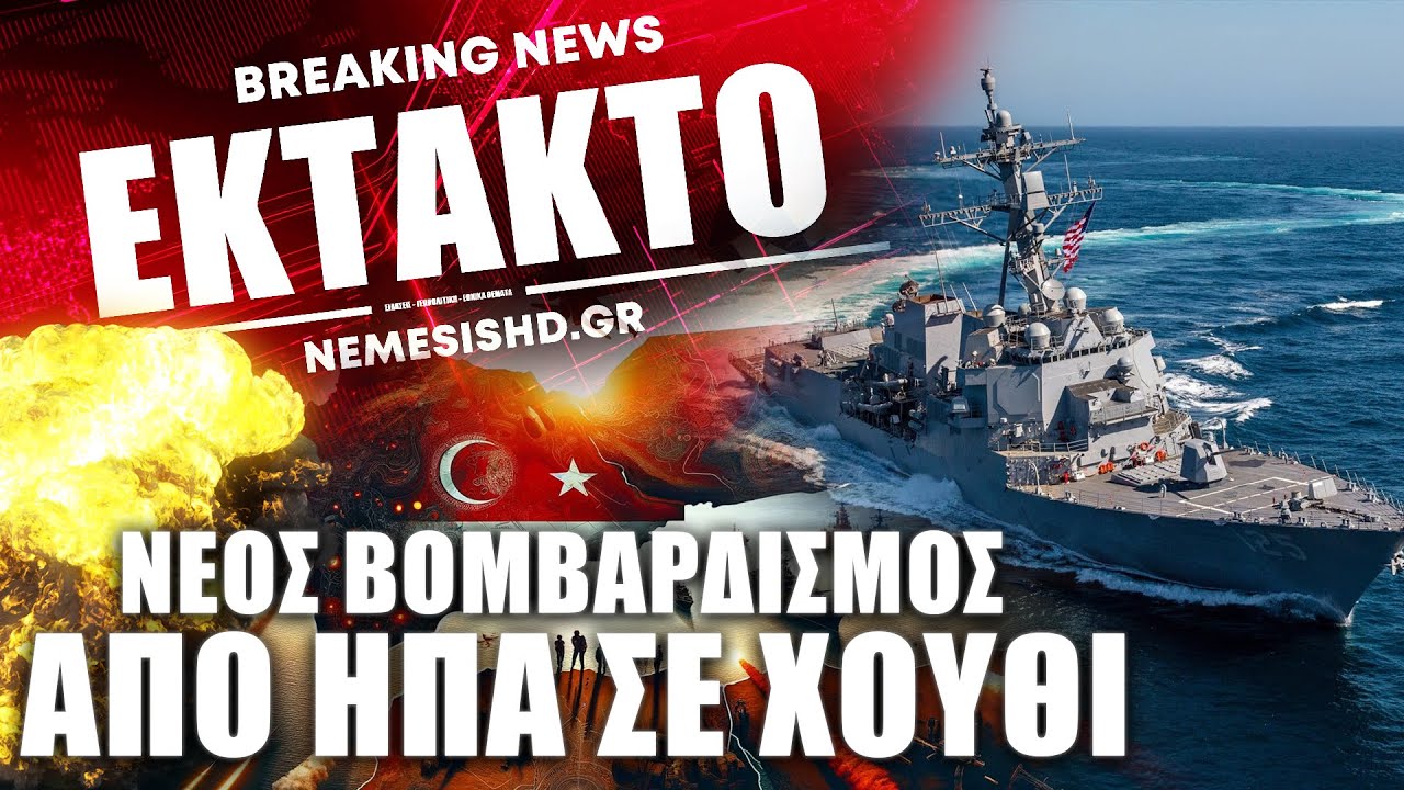 ΕΚΤΑΚΤΟ | Σφοδρός βομβαρδισμός των Χούθι από τις ΗΠΑ: Νέο χτύπημα στην ...