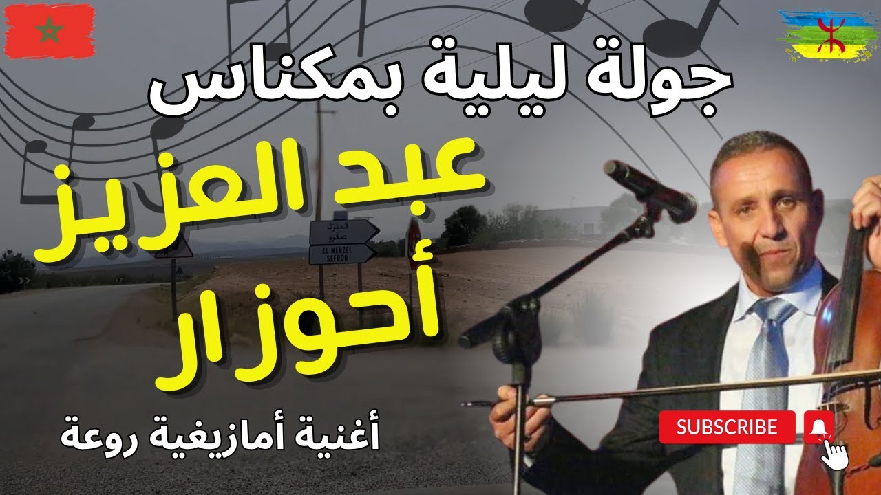 عبد العزيز أحوزار Abdelaziz Ahouzar 2023 أغنية أمازيغية روعة جولة ليلية ...