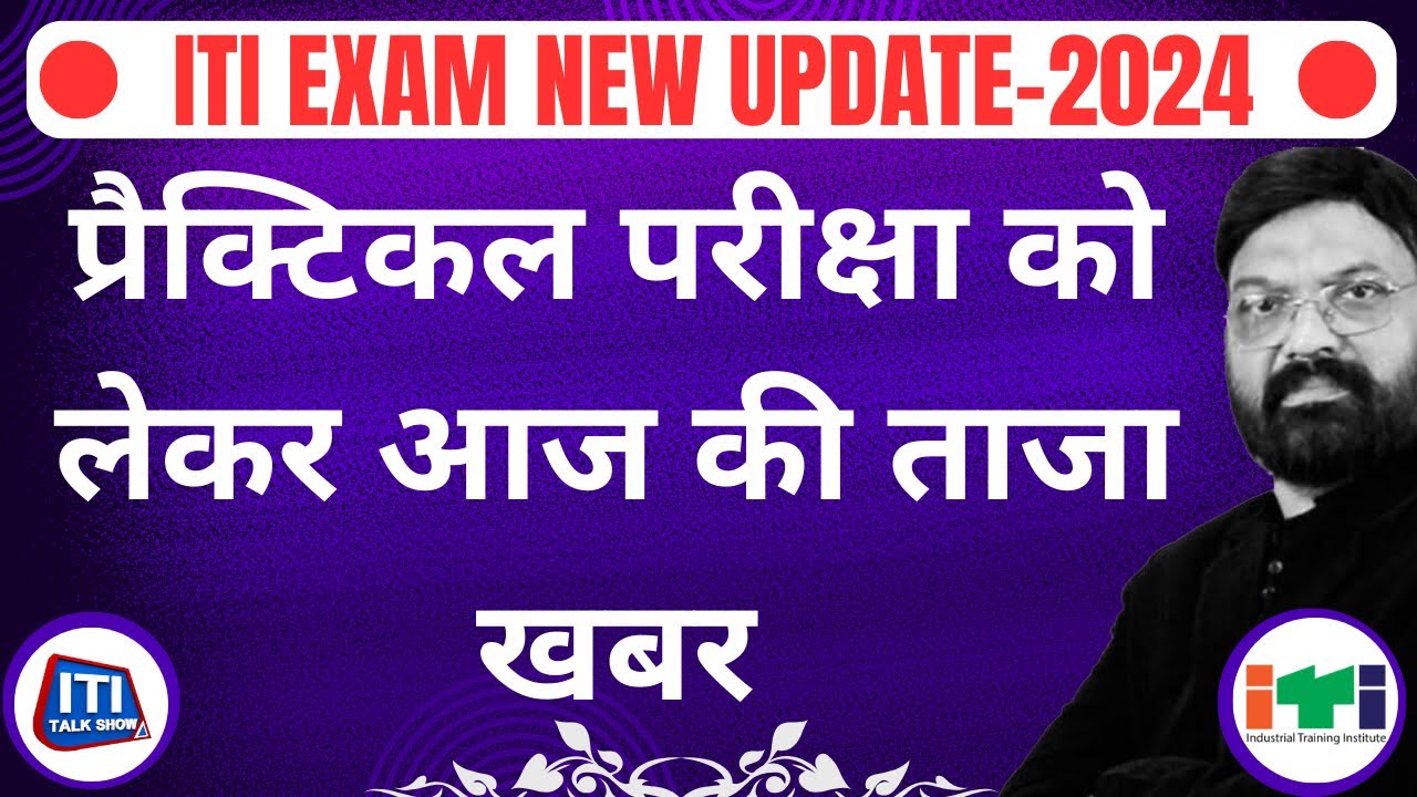 iti talk show | iti exam new update | प्रैक्टिकल परीक्षा को लेकर आज की ...