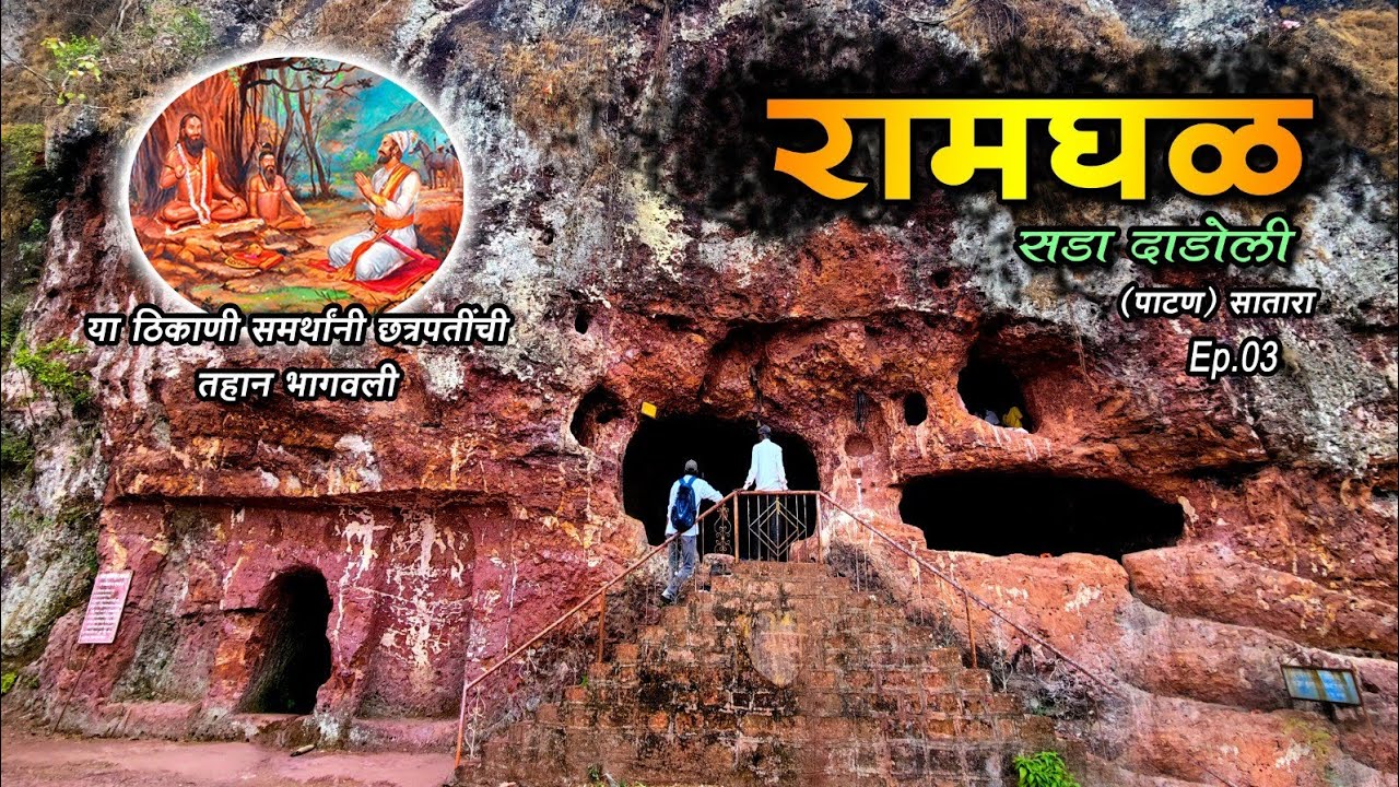 Ramghal satara | Patan | कुबडीतीर्थ | रामघळ सातारा | Chafal | 11 maruti ...