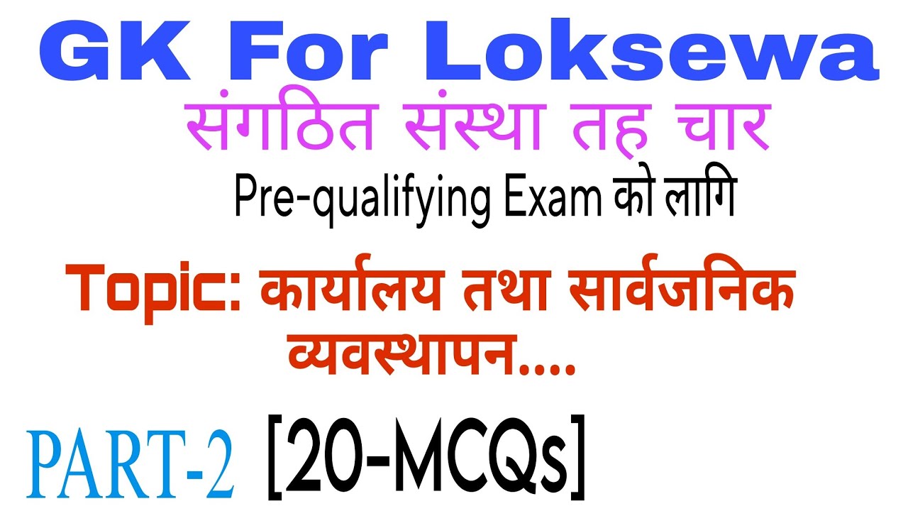 संगठित संस्था : कार्यालय तथा सार्वजनिक व्यवस्थापन सम्बन्धि 20 MCQs [Pre ...