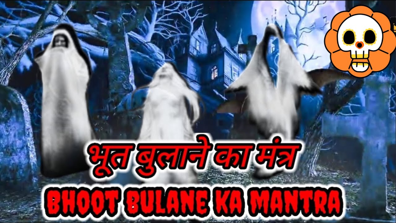 भूत बुलाने का मंत्र | Bhoot Bulane ka Mantra - YouTube