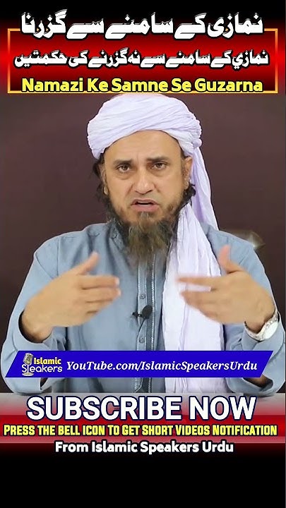 Namazi ke Samne Se Guzarna | Mufti Tariq Masood #Shorts - YouTube