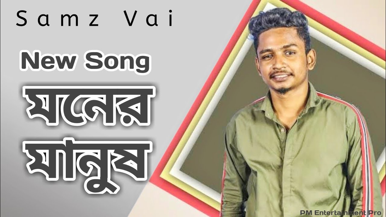 মনের মানুষ || Moner Manush || Samz Vai || New Song - YouTube