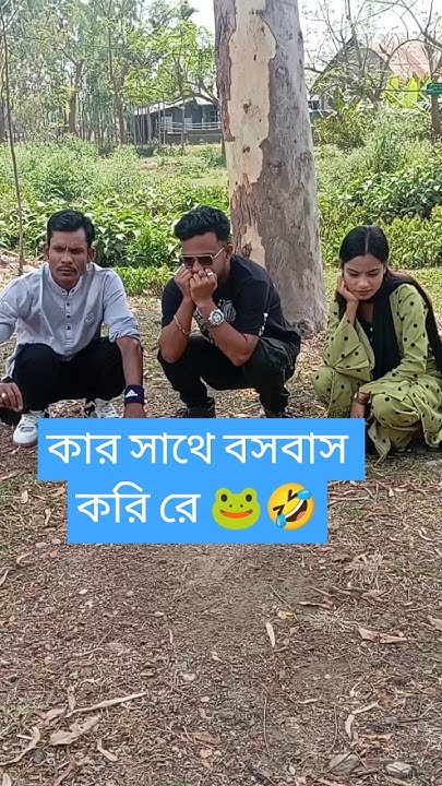 কার সাথে বসবাস করি রে 🐸🤣 #comedy #ak_123 #aponkingkhan #funny #comedyfilms #comedymovies # ...