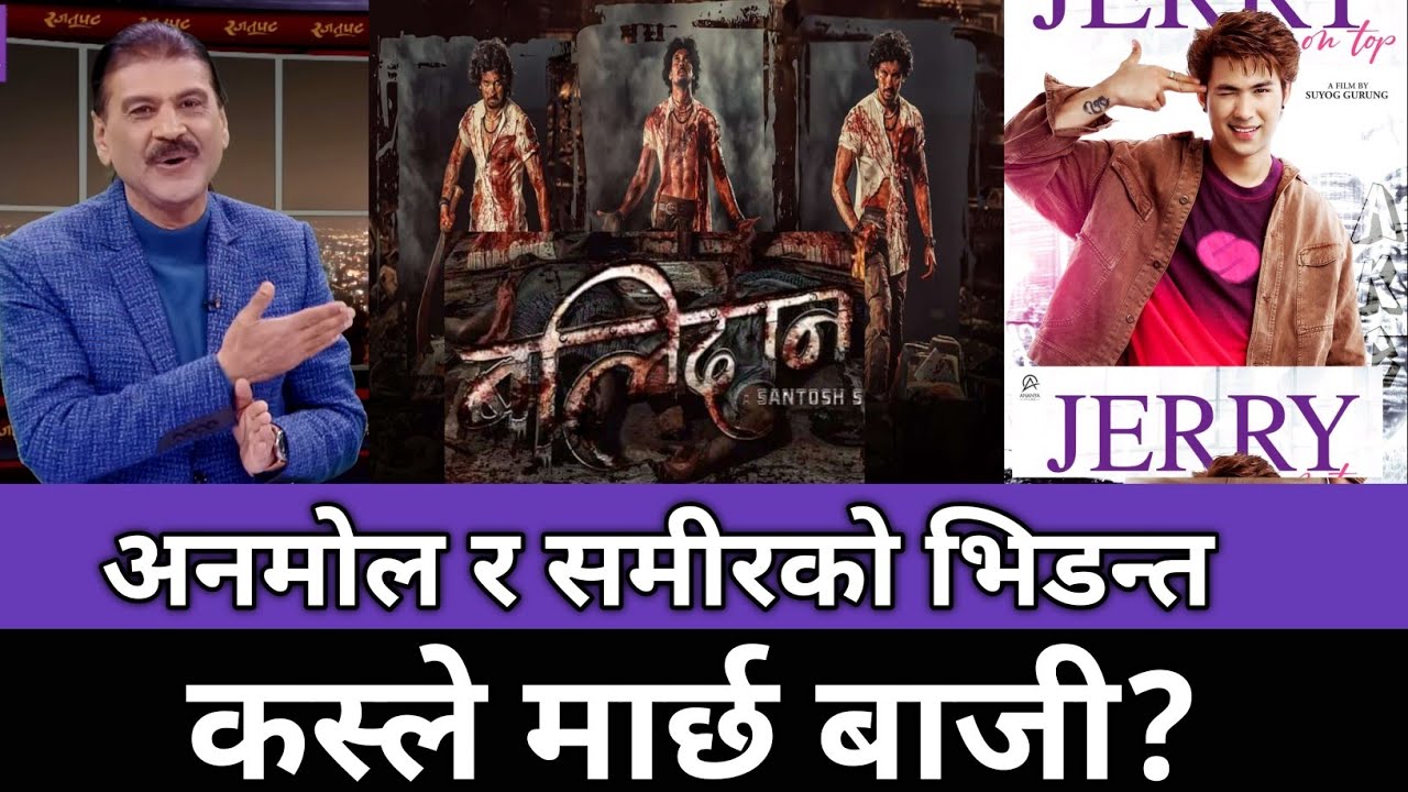 Balidan Teaser Update Balidan Vs Jerry On top Samir bhatta Vs Anmol Kc - YouTube