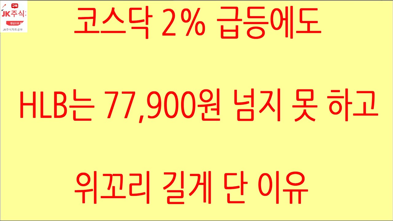 Hlb차트분석 Hlb 주가 크게 상승하기 위해선 외국인들의 프로그램 매수세가 필요합니다 정말 중요한 내용이니 꼭 기억하세요 에이치엘비 Hlb 주식 윤석열