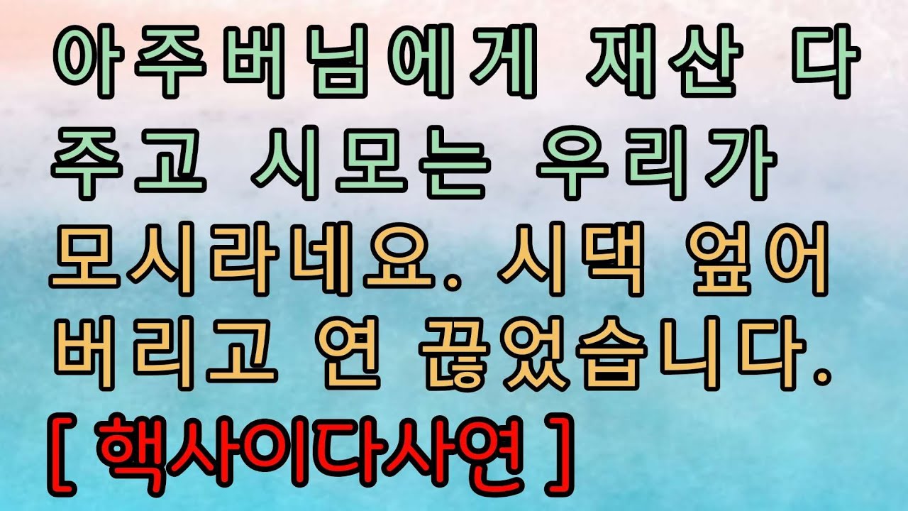 핵사이다사연 시모를 저희보고 모시라네요 받은 게 있어야 모시죠 사이다사연 사이다썰 미즈넷사연 응징사연 반전사연 참교육사연 라디오사연 핵사이다사연 레전드사연 Youtube