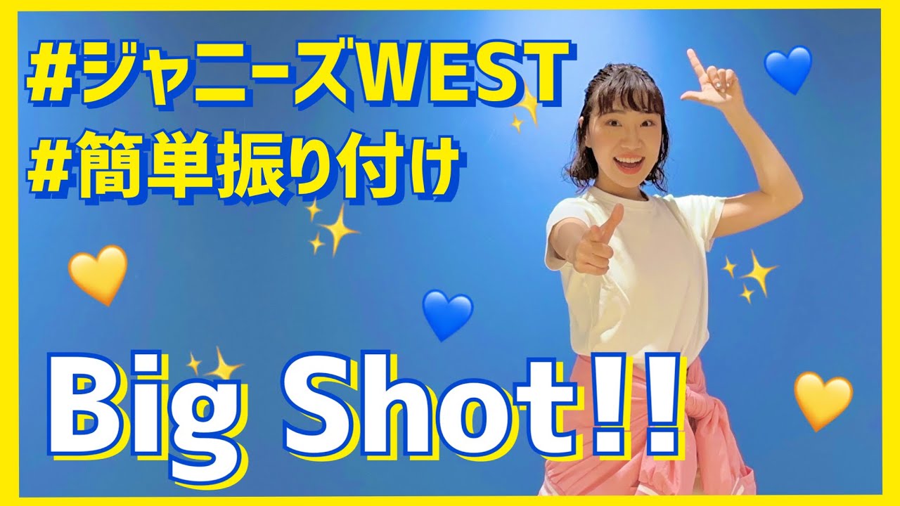 Big Shot!!/ジャニーズWEST【中学年・高学年向け簡単振り付け】 - YouTube