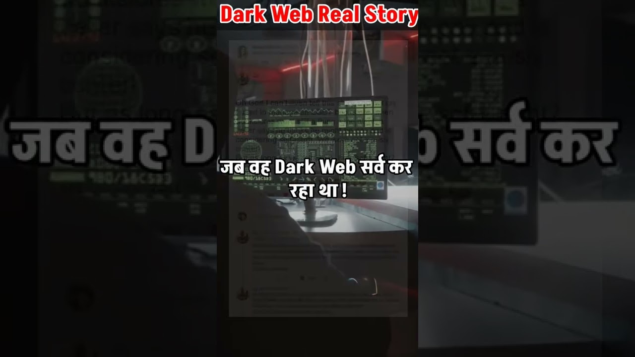 Dark Web Real Story || Dark Web की सच्ची कहानी || #shorts - YouTube