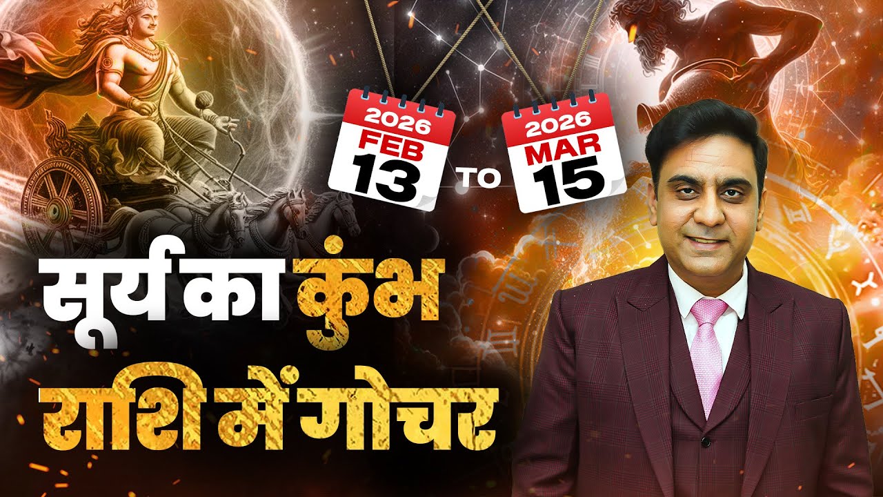 SUN TRANSIT IN AQUARIUS FROM 13th FEBRUARY TO 15th MARCH 2026 FOR ALL ...