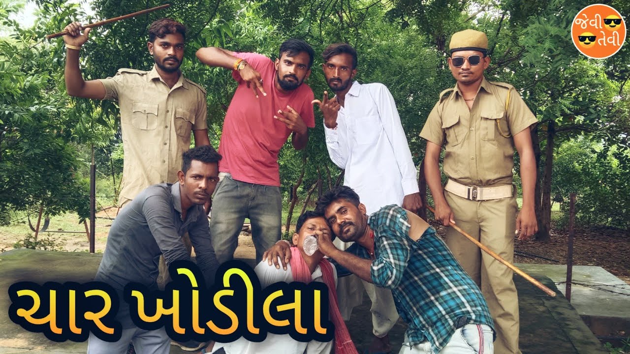 ચાર ખોડીલા I jevi tevi I gujarati comedy video - YouTube