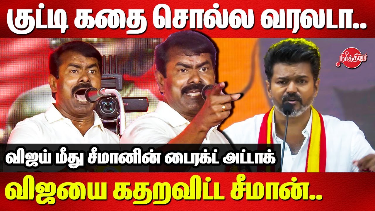 நான் குட்டி கதை சொல்ல வரலடா தம்பி..Seeman vs Vijay | Seeman Attacking Speech on TVK Vijay - YouTube
