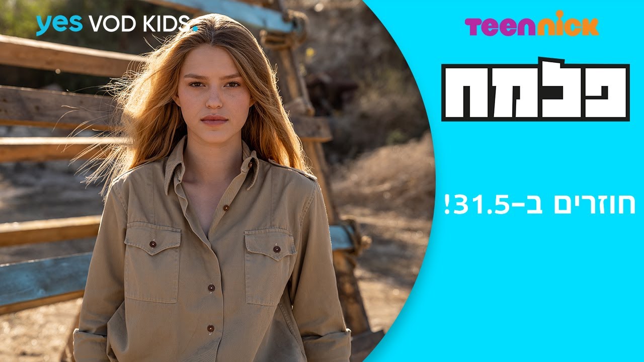 פלמח | חוזרים ב-31.5! | yes VOD KIDS - YouTube