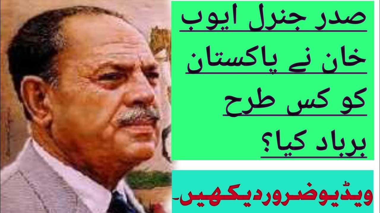 sadar general ayub khan history of sadar ayub khan ayub khan ka dour ...