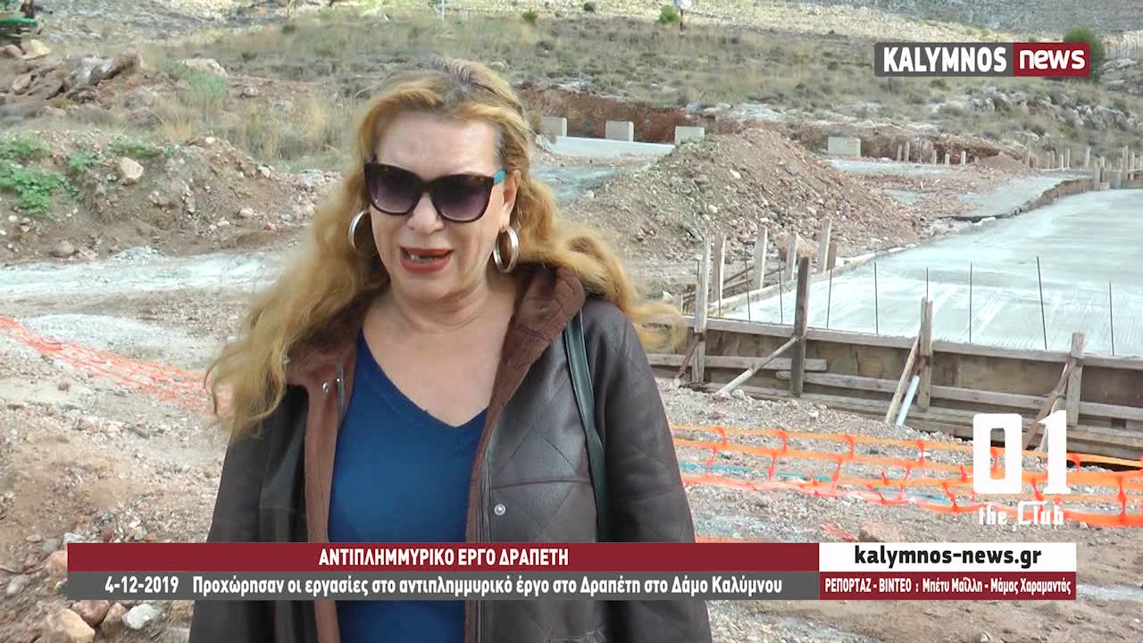 4-12-2019 Προχώρησαν οι εργασίες στο αντιπλημμυρικό έργο στο Δραπέτη ...