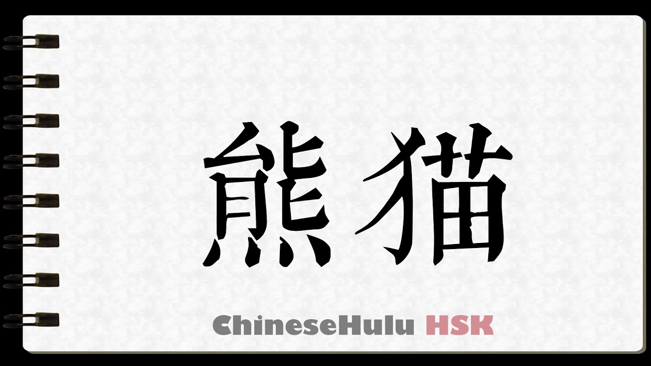How to Write panda in HSK Chinese - YouTube