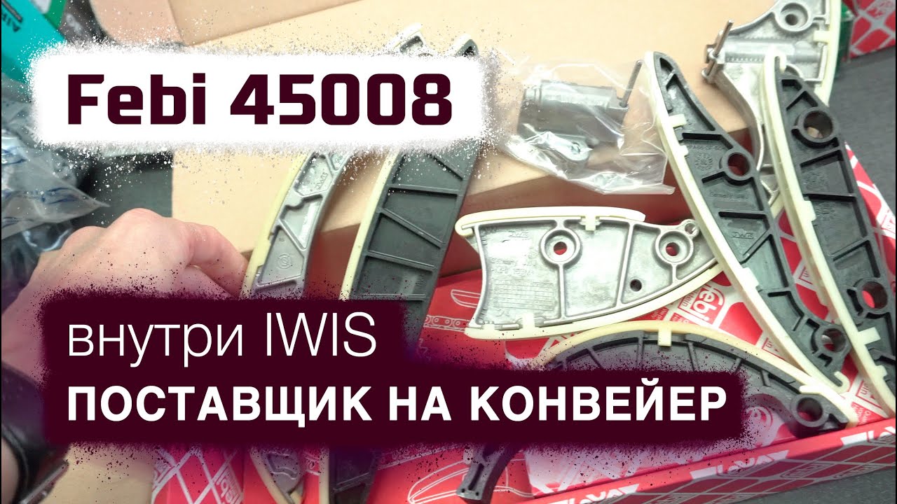 Комплект цепи ГРМ IWIS в упаковке Febi 45008 для Audi и VW с мотором 3. ...