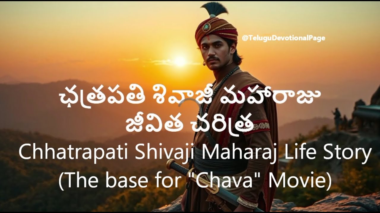 ఛత్రపతి శివాజీ జీవిత చరిత్ర || Chhatrapati Shivaji || CHAVA movie ...