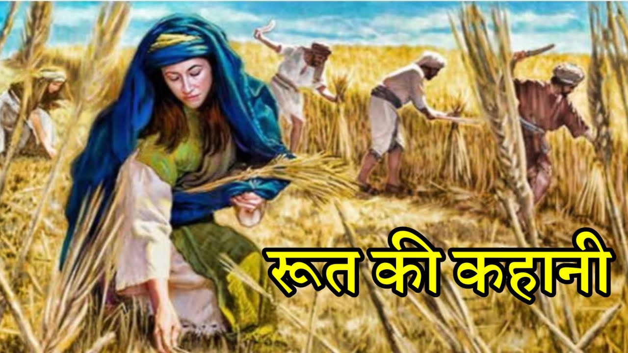 रूत की कहानी | Story of ruth | All Part of ruth story 1-4 |Life ...