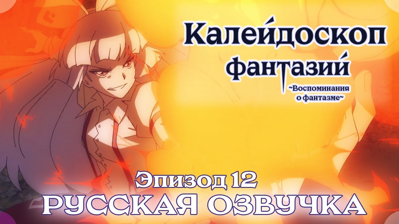 [RUS DUB] Touhou Project – Fantasy Kaleidoscope ~The Memories of ...