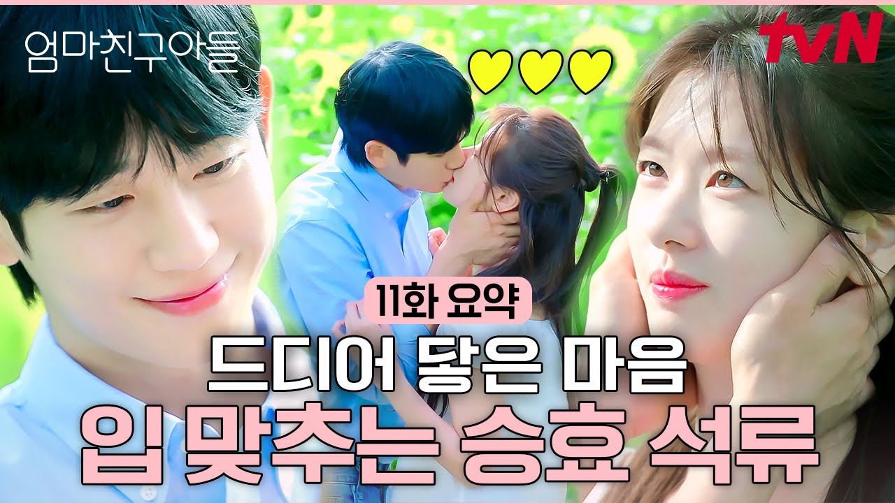 11화 요약 드디어 쌍방 마음 확인한 정해인x정소민의 해바라기 키스🌻💋 유통기한은 지났지만 서로의 마음은 유효한 두 사람의
