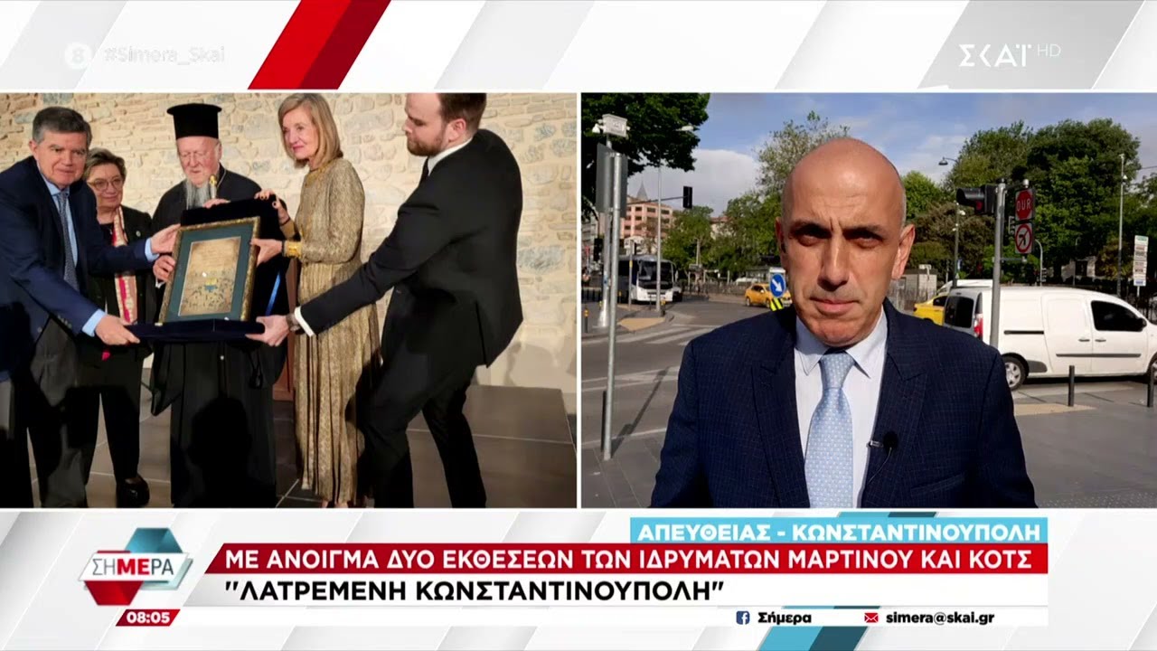 Με άνοιγμα των δύο εκθέσεων των ιδρυμάτων Μαρτίνου και Κοτς ...