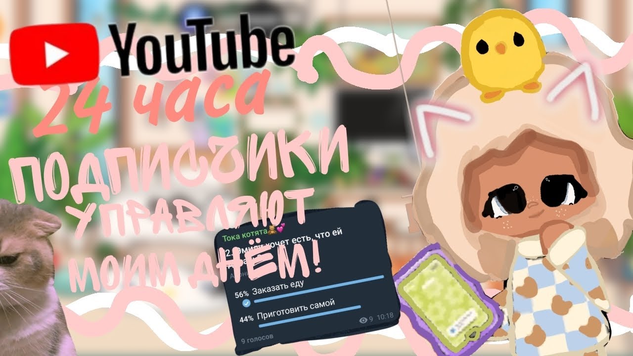 ТОКА БОКА НО МОИ ПОДПИСЧИКИ УПРАВЛЯЮТ МОИМ ДНЁМ!*•НОВАЯ ОС?!•*МОЯ ...