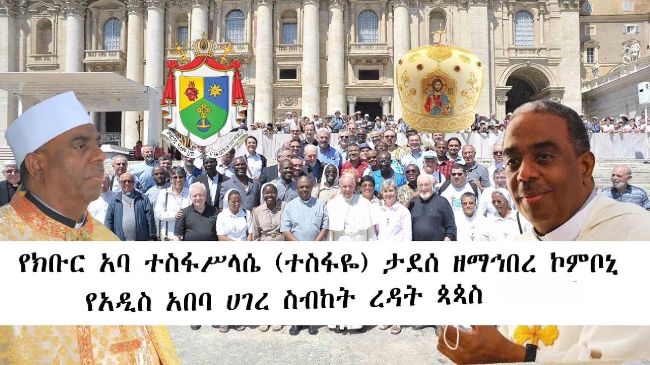 የክቡር አባ ተስፋሥላሴ(ተስፋዬ) ታደሰ የጵጵስና ስርዓት ዋዜማ የምስጋና እና አቀባበል ስነስርዓት የቀጥታ ስርጭት ...