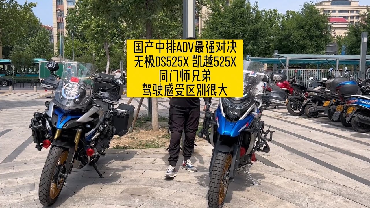 国产中排ADV最强对决无极DS525X凯越525X，同门兄弟感受区别很大#moto #摩托车 #机车 - YouTube