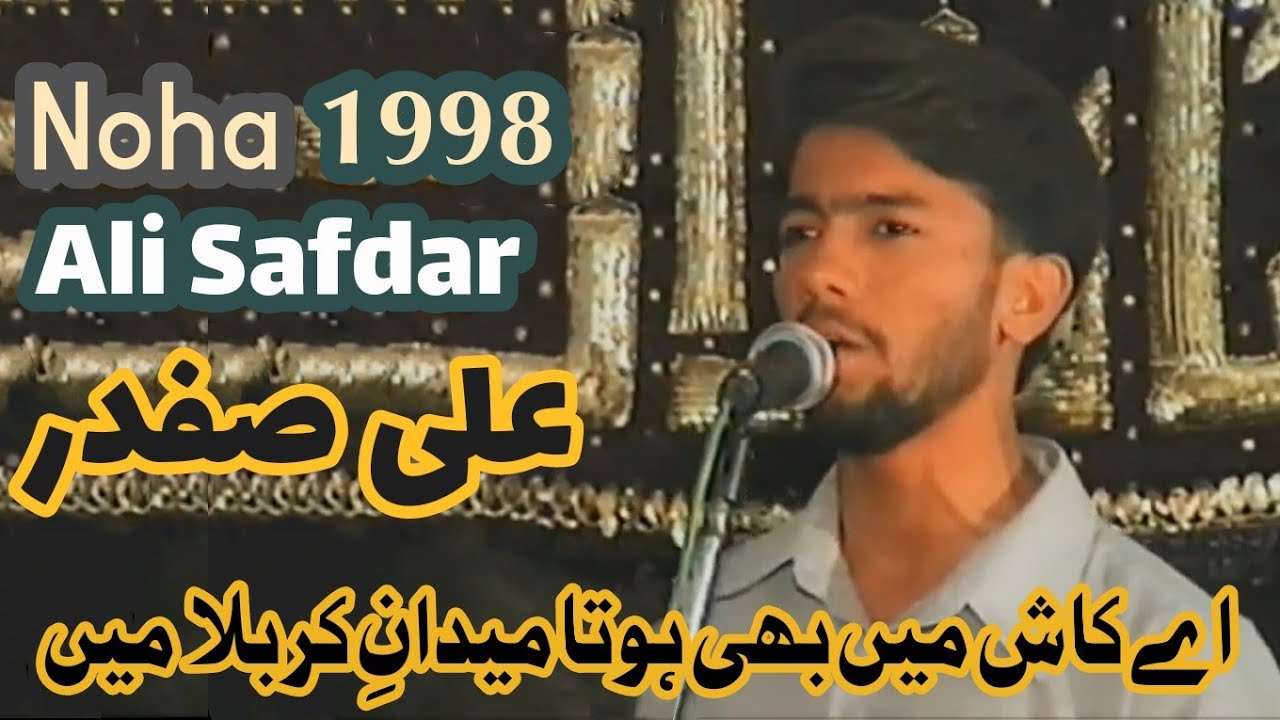 ALI SAFDAR OLD NOHA 1998 | Noha 2020 | AEY KASH MAIN BHI HOTA MAIDAN E ...