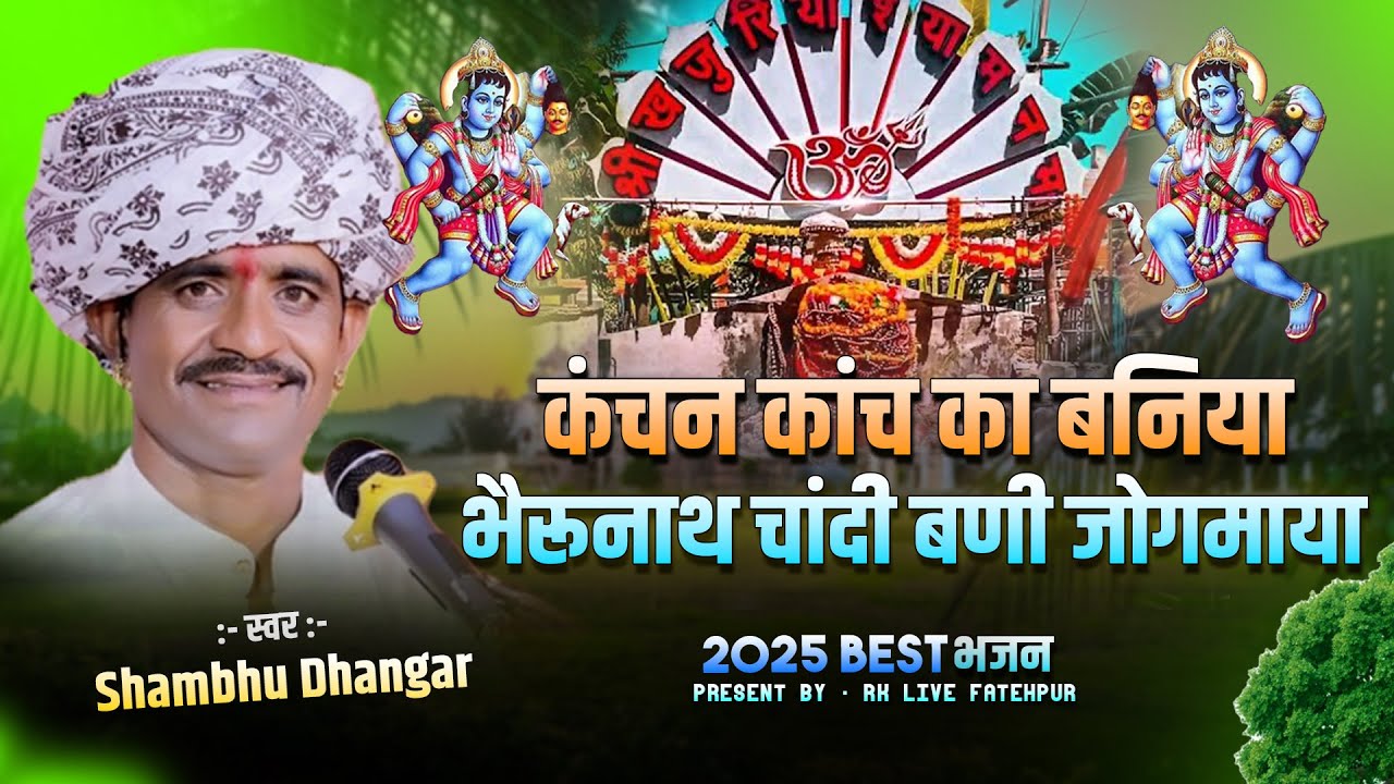 कंचन कांच का बनिया भैरूनाथ चांदी बणी जोगमाया | Shambhu Dhangar | भेरू ...