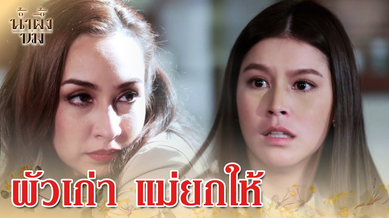FIN | ได้แม่แล้ว ยังได้ลูกอีก | น้ำผึ้งขม EP.2 | 3Plus - YouTube