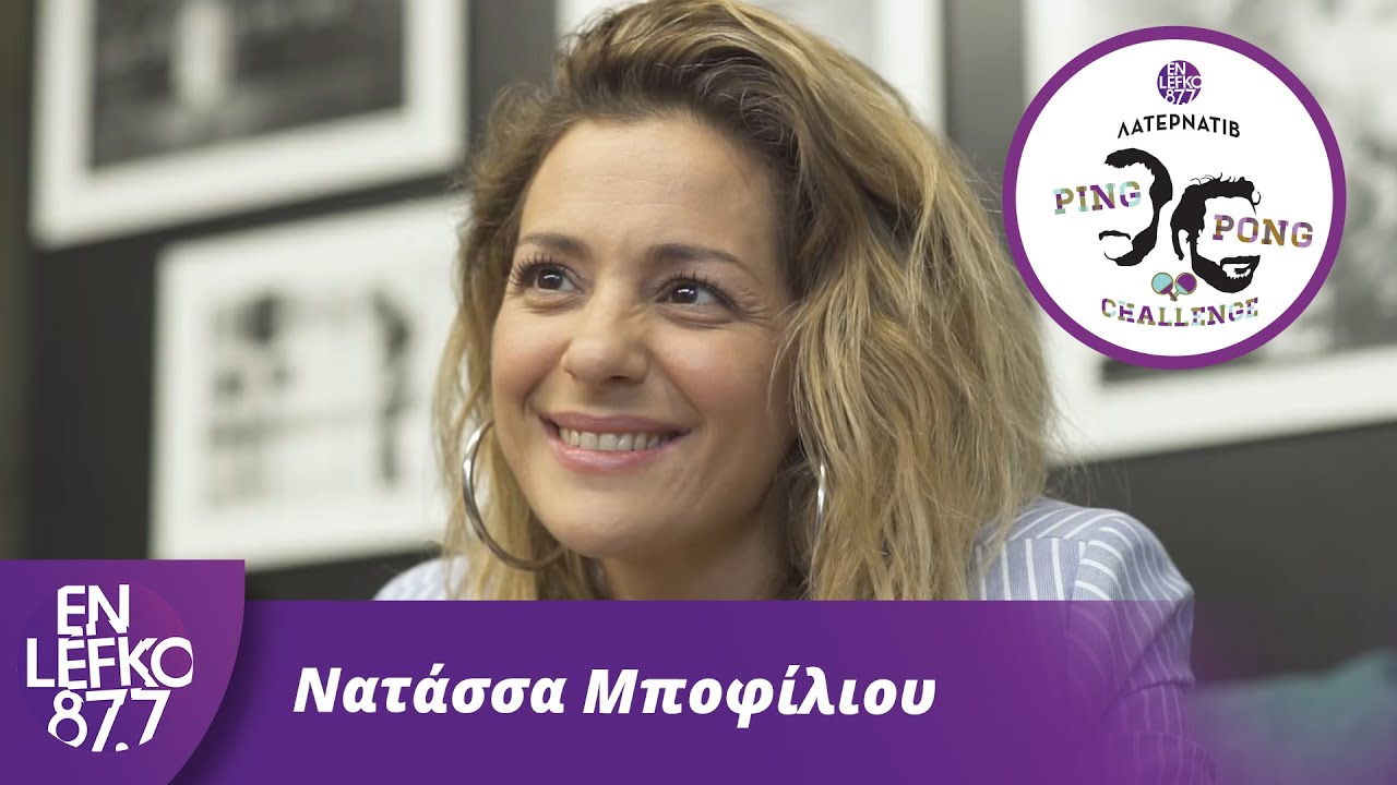 Νατάσσα Μποφίλιου - The Ping Pong Challenge | En Lefko 87.7 - YouTube