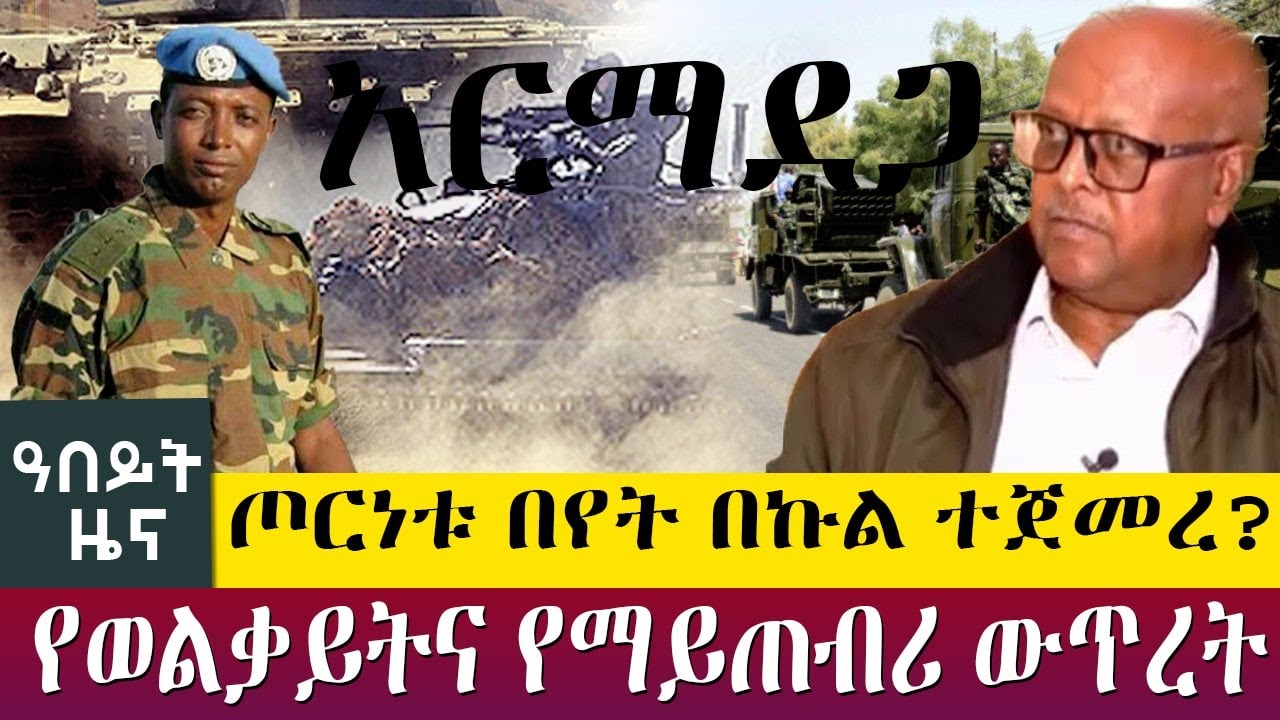 ጦርነቱ በየት በኩል ተጀመረ? የወልቃይትና የማይጠብሪ ውጥረት- Abeyt Zena May 12 Abbay Media ...