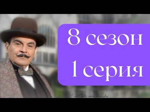 Эркюль Пуаро Агаты Кристи / 8 сезон / 1 серия - Зло под солнцем