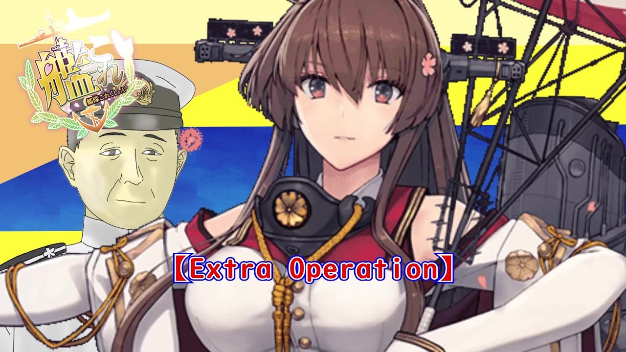 【艦これ】【Extra Operation】 - YouTube