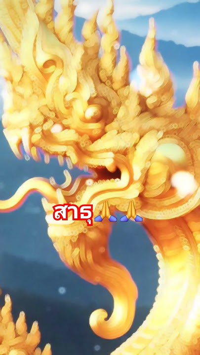 พญานาคสีทอง อนันตะนาคราช ประมุขของพญานาค สาธุ พญานาค ปู่นิลกาฬนาคราช นาคา Youtube