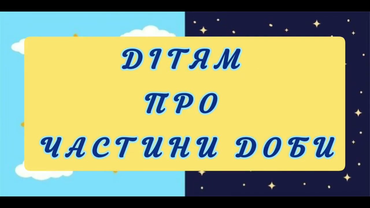 Дітям про частини доби Дидактична гра Визначаємо частини доби🕰 Youtube