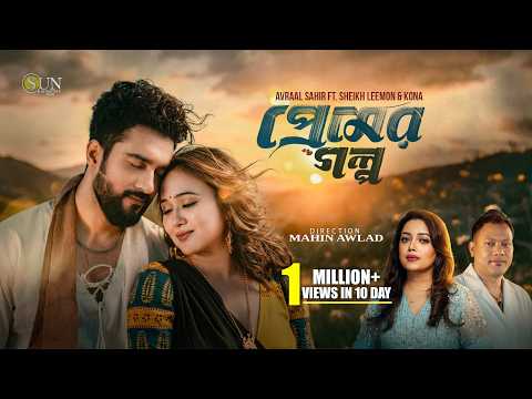 PREMER GOLPO | Ziaul Roshan & Chamak | Sheikh Leemon & Kona | Avraal Sahir | Music Video | Eid 2026