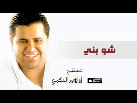 إبراهيم الحكمي- شو بني (النسخة الاصلية)
