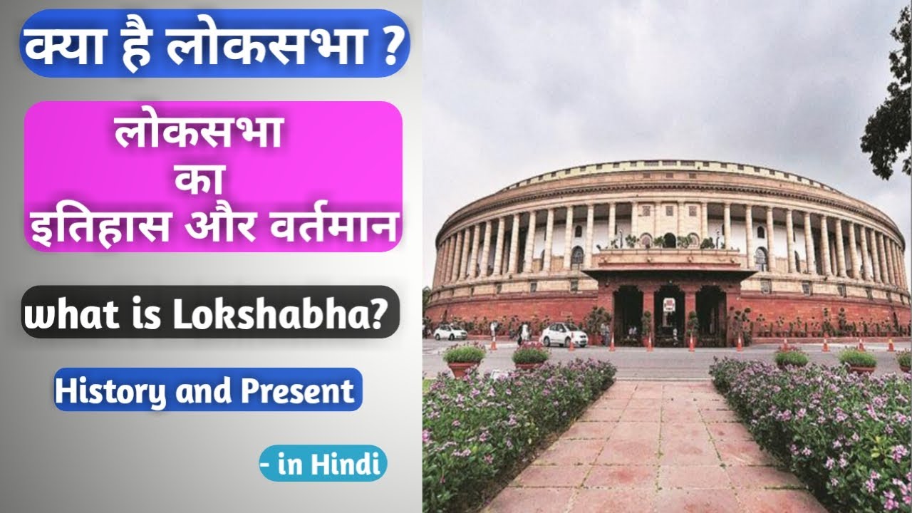 Lokshabha Kya Hai | Lokshabha | What is Loksabha | Lokshabha Kise Kahte ...