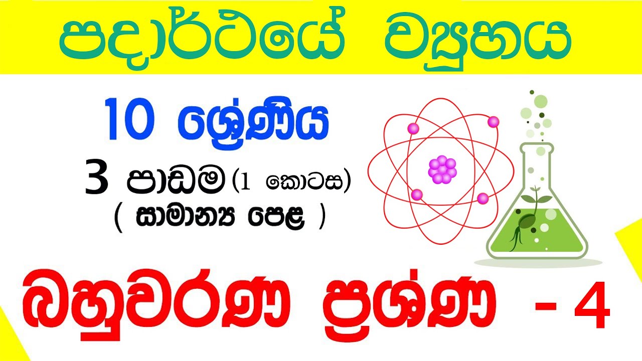 Grade 10 Science Paper Discussion - Part 4 | පදාර් ථයේ ව්‍යුහය ( 1 කොටස ...