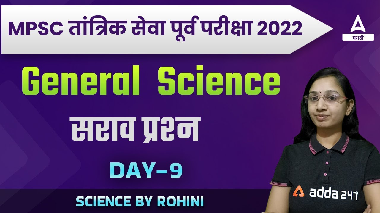 MPSC Technical General Science | MPSC Technical Service Recruitment 2022 |Tantrik Seva Purv ...