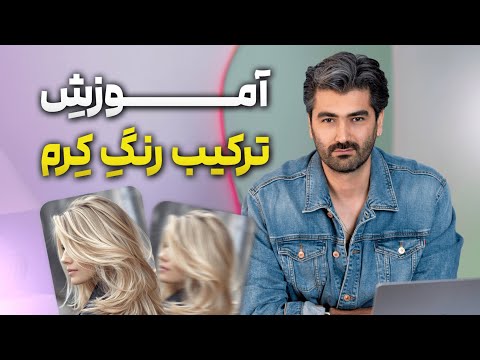 با ساده ترین رنگ‌ها، و راحت‌ترین روش، طیف‌های مختلفِ رنگِ کرم رو بساز!